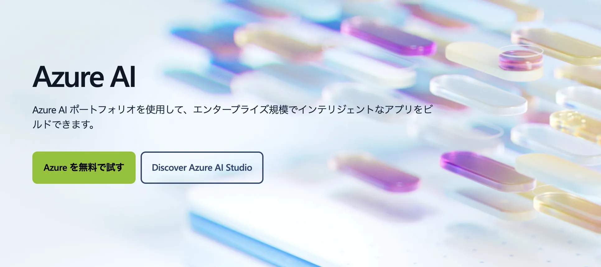 Azure AI services(旧Azure Cognitive Services)とは？その概要や料金を徹底解説 | AI総合研究所 | AI総合研究所